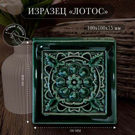 Изразец Лотос цвет муравленый 10 10 см купить на Ozon по низкой цене 1842682909