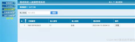 Springboot敬老院老人健康管理系统源码毕设论文 Csdn博客