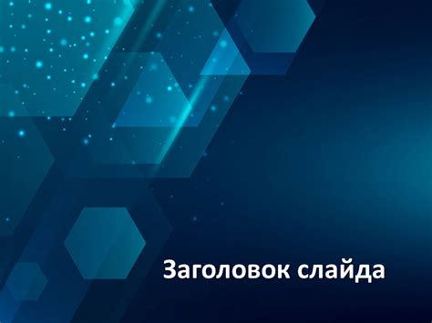 Глубокий синий шаблон для создания презентации Powerpoint