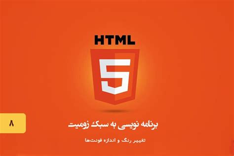 آموزش html بخش هشتم تغییرات رنگ و اندازه و نوع فونت