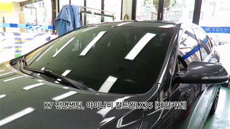 광주 전면썬팅 K7아이나비썬팅칼트윈lx35재썬팅열차단썬팅광주썬팅광주자동차용품할인점제일카넷 Youtube