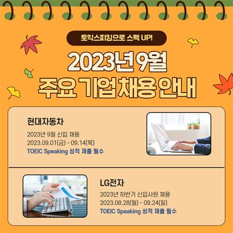한국토익위원회 토익스토리 방학 끝 9월 6일수 9월 13일수 토익스피킹 평일 시험 추가 안내