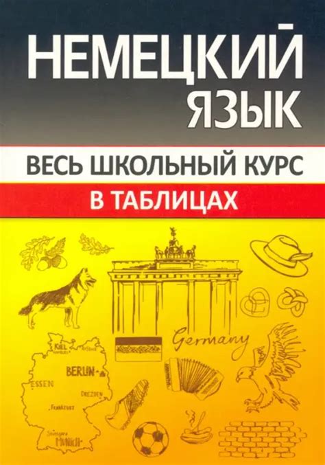Книга Немецкий язык Весь школьный курс в таблицах Автор Шульгова