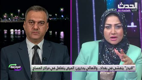 المواجهة الإيدز رائد عبدالرزاق مع وجدان العاني 14 10 2017 Youtube