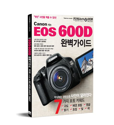 캐논 Eos 600d 완벽가이드 주정원그라피아