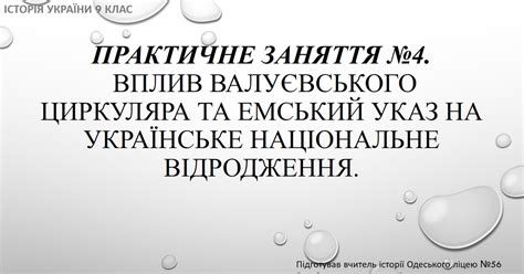 Презентація Практичне заняття №4 Вплив Валуєвського циркуляра та Емський указ на українське