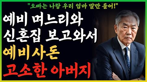 당신들 상종을 못하겠네 예비며느리와 신혼집보러 갔다가 예비사돈의 놀라운 모습에 아들 파혼시켜버린 아버지 사연라디오 오디오 노후 인생이야기 결혼