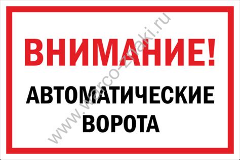 Табличка на ворота «Автоматические ворота» артикул WO 07 купить оптом и ...