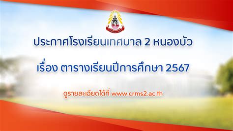 ตารางเรียนปีการศึกษา 2567 Crms 2