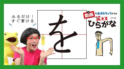 「を」の書き方 『動画でおぼえちゃうドリル 笑えるひらがな』 Youtube