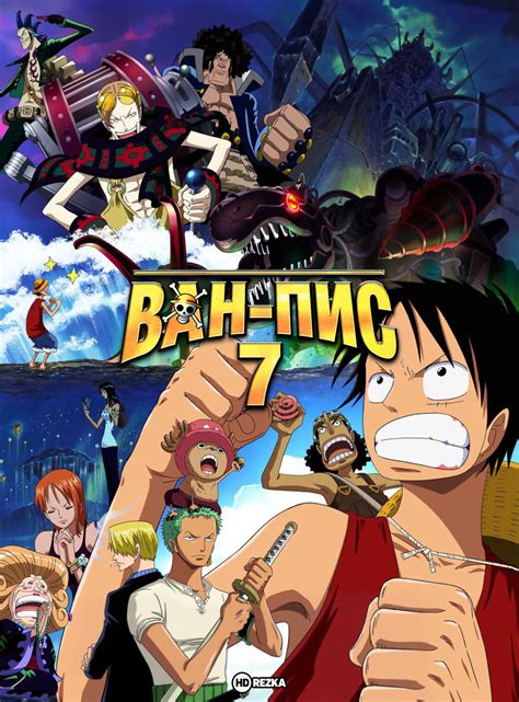 Смотреть аниме Ван Пис Фильм седьмой Ван Пис 7 Гигантский