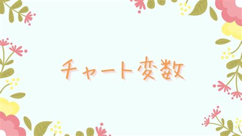 【mql4変数】チャート変数 自動売買を作ろう！