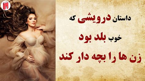 داستان های فارسی جدید داستان درویشی که کارش بچه دار کردن بود Youtube