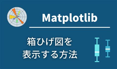 【matplotlib】箱ひげ図を徹底解説！平均値，中央値，外れ値の表示 boxplot 使える py