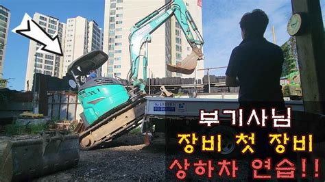 미니굴착기 초보기사님 첫 장비 상하차 연습 Youtube
