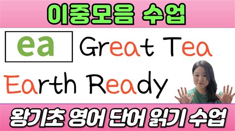 50대 이상 전용 영어 이중 모음 Ea 봄날영어학교 이중모음 영어 왕기초 단어 읽기 수업 Youtube