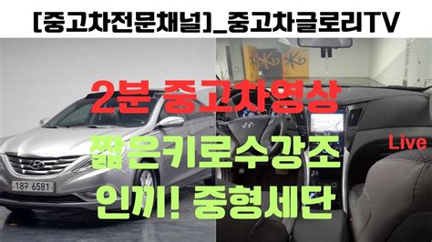 2분 중고차소개 현대 Yf 쏘나타 Y20 프라임 해병대부사관전역경상도출신 글로리tv Yf소나타 Yf쏘나타 Yf쏘나타