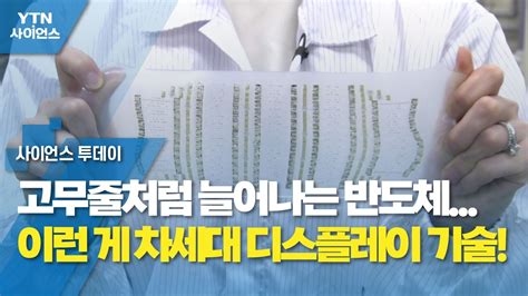 고무줄처럼 늘어나는 반도체 이런 게 차세대 디스플레이 기술 Ytn 사이언스 Youtube