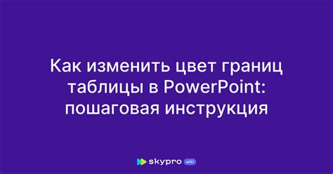 Как изменить цвет границ таблицы в Powerpoint пошаговая инструкция