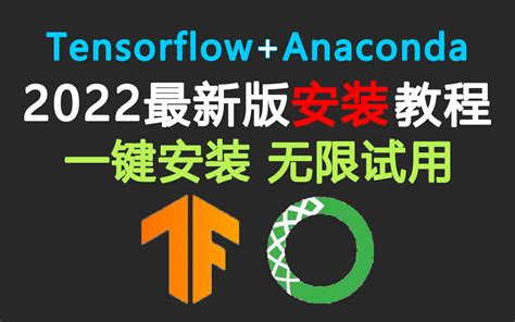 【保姆级教程】tensorflow anaconda安装教程合集！看完就能入门机器学习！tensorflow2 0环境配置与使用 深度学习 计算机视觉 哔哩哔哩 bilibili