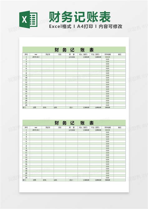Excel财务记账表excel模板免费下载编号dvo5b698z图精灵