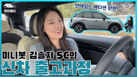 미니쿠퍼 컨트리맨 언테임드 에디션 출고기 Youtube
