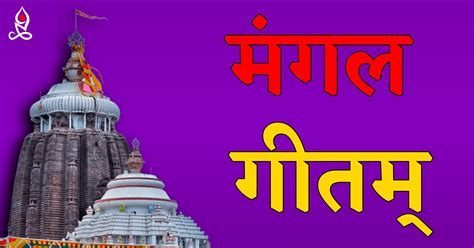 मंगल गीतम् Mangal Gitam Adya Sanskrit