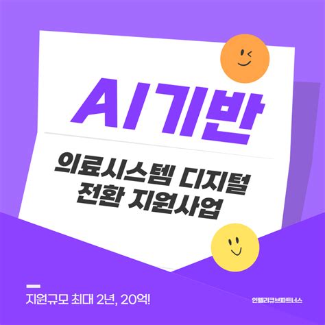 [정부사업] 공공의료 혁신 최대 20억 ai기반 의료시스템 디지털 전환 지원사업 정부사업 리스트