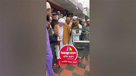 বাংলার ইমাম বুখারী আল্লামা মুশাহিদ বায়মপুরী রহ আদরের জামাতা শায়খে লক্ষীপুরী হাফি Youtube