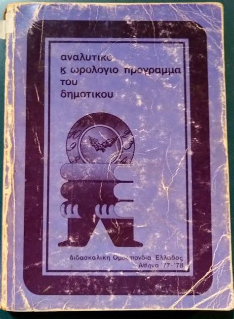 Αναλυτικό και Ωρολόγιο Πρόγραμμα του Δημοτικού Μουσείο Εκπαίδευσης Αγίου Δημητρίου