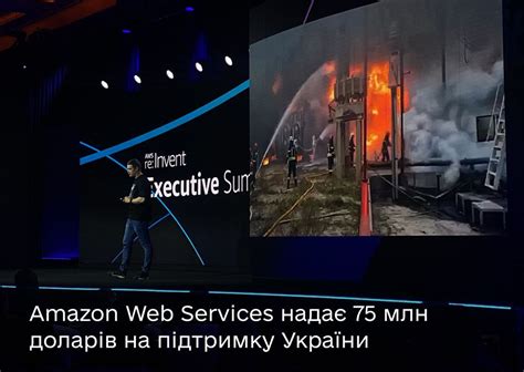 Amazon Web Services оказывает поддержку Украине в размере 75 млн