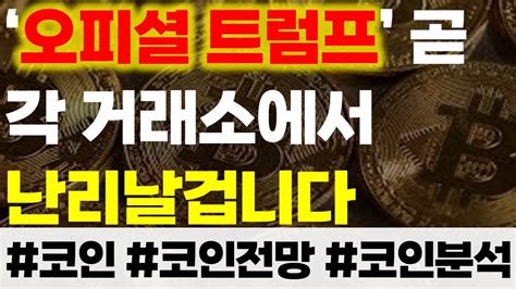 오피셜 트럼프 이 코인 곧 난리날겁니다 Youtube