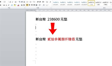 【科技新知】word阿拉伯數字怎麼轉成「中文國字大寫」？一鍵「1」轉「壹」免手打！傑昇通信~挑戰手機市場最低價