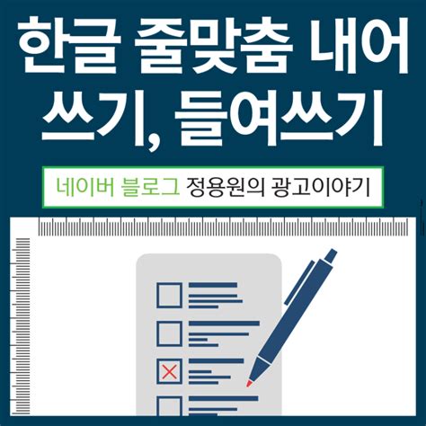 한글 줄 맞춤 내어 쓰기 들여쓰기 이렇게 하시면 돼요 네이버 블로그