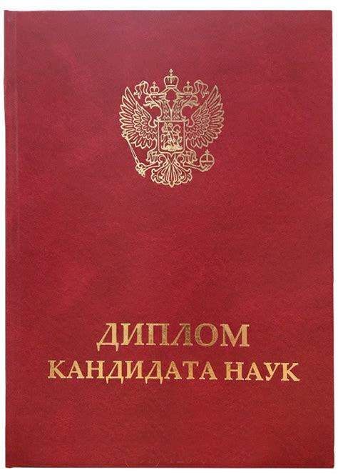 Твердая обложка для "Диплома кандидата наук" нового образца с гербом РФ ...