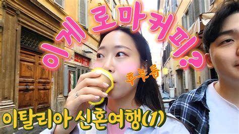 서니네vlog 결혼식 직후 떠난🛫 이탈리아 신혼여행기1│허니문~🇮🇹로마 Youtube