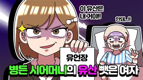 체리툰 병든 시어머니 재산 뺏은 여자 Youtube