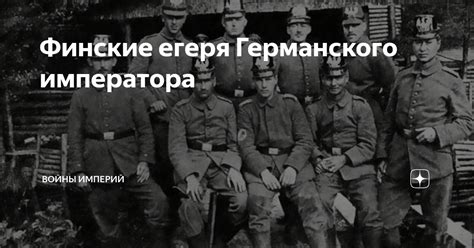 Финские егеря Германского императора | Войны империй | Дзен