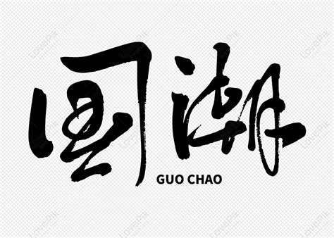 Guochaos Handwritten Brush Characters Guochao Handwriting Brush