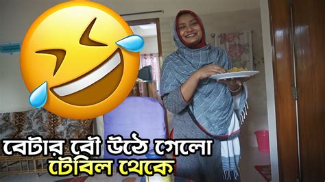 বেটার বৌ ও ফুপু শাশুড়ির যুদ্ধ 😂😂😂 Youtube