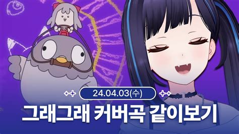 [240403] 미소의 세상 Ed 그래그래 커버곡 같이보기 왁물원 탐방 릴파 다시보기 Youtube