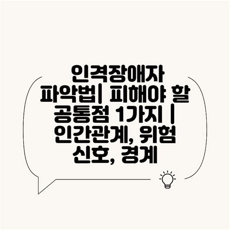 인격장애자 파악법 피해야 할 공통점 1가지 인간관계 위험 신호 경계