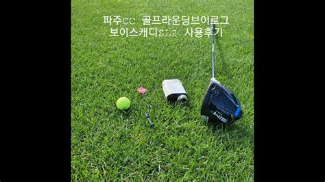 파주cc 골프라운딩브이로그 보이스캐디sl2 동반 Youtube