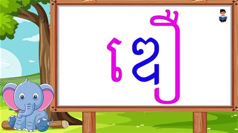 📖 ការអានព្យាង្គ៖ ព្យញ្ជនៈពួក អ ផ្សំស្រៈ អក្សរ ឌ Youtube