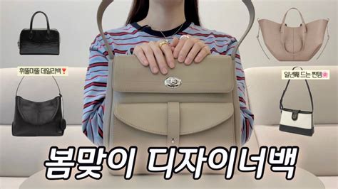 디자이너브랜드 가방 추천👜 데일리백 보부상백 미니백까지 ️ 패션하울 봄옷 코디 추천 Youtube