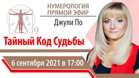 Прямой эфир с Джули По| ТАЙНЫ КОД СУДЬБЫ | 6 сентября 2021 года в 17:00 ...
