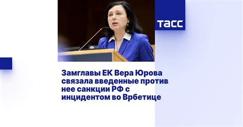 Замглавы ЕК Вера Юрова связала введенные против нее санкции РФ с инцидентом во Врбетице ТАСС