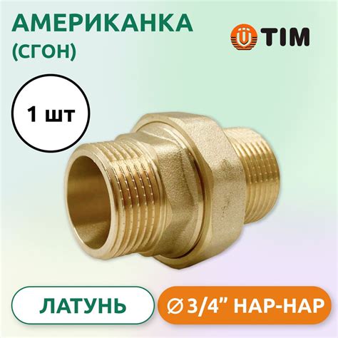 Американка, (Сгон) прямая НН 3/4", латунь, 05823 - купить по выгодной ...