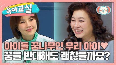 미방분 육아교실 아이돌을 꿈꾸는 딸이 고민이에요♨ 아이의 꿈을 반대해도 될까요 Zum Tv
