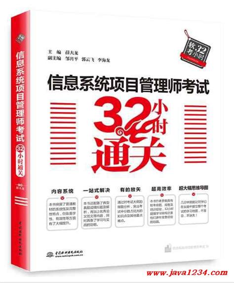 信息系统项目管理师考试32小时通关 Pdf 下载java知识分享网 免费java资源下载